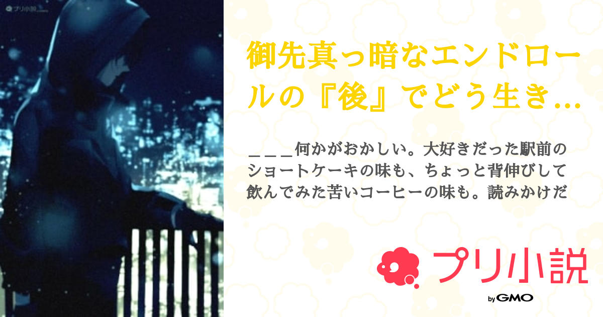 第1話：#1 Prologue（御先真っ暗なエンドロールの『後』でどう生きる？）｜無料スマホ夢小説ならプリ小説 byGMO